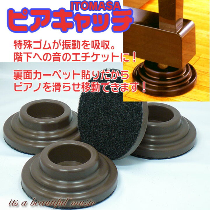 【69%OFF!】 ピアノインシュレーター ピアノ防振 ピアキャッチ アップライトピアノ用 4個入り 茶色 yoshiyuki0804.sub.jp