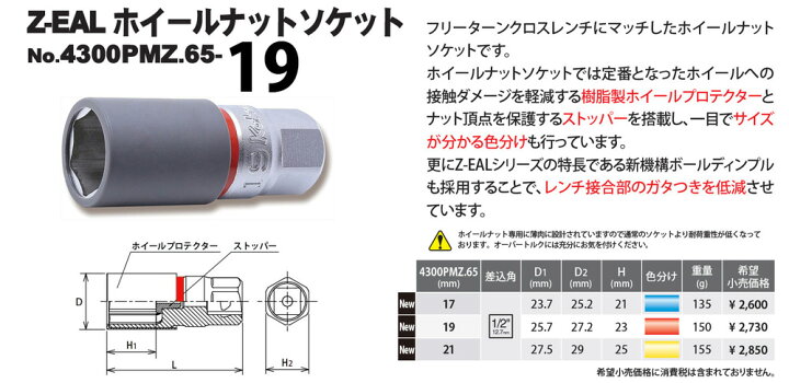 コーケン Ko-Ken Z-EAL 1 2"SQ. 12.7mm プロテクター付ホイールナットソケット19mm 全長65mm 4300PMZ.65-19 【正規通販】