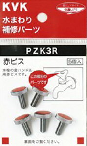 価格.com - KVK 赤ビス PZK3R (水栓金具) 価格比較