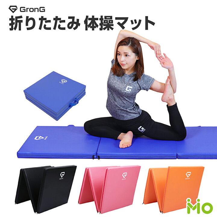 グロング トレーニングマット 体操マット 折りたたみ 筋トレ 厚手 180×60×5cm GronG 超特価激安