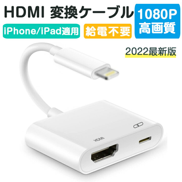 iphone HDMI変換ケーブル iPhoneテレビ変換ケーブル ライトニングHDMI変換アダプター 1080P高解像度映像出力変換ケーブル ...