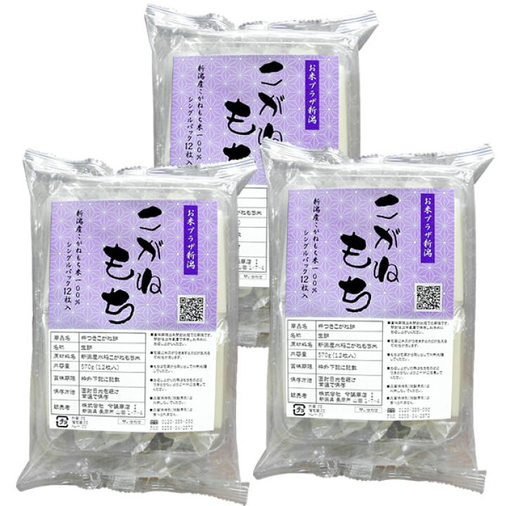 角餅 12枚入 570g ×3袋セット シングルパック 新潟産こがねもち 送料無料 北海道 九州 沖縄除く 在庫処分