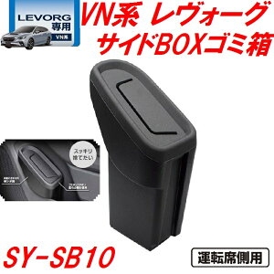 【楽天市場】槌屋ヤック YAC SY-SB10 VN系 レヴォーグ専用 サイドBOXゴミ箱 運転席用 SYSB10【スバル レヴォーグ レボーグ アクセサリー カスタム 内装 グッズ ドリンク ...