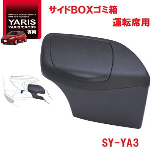 【楽天市場】槌屋ヤック 専用 SY-YA3 ヤリス/ヤリスクロス 専用 サイド BOX ゴミ箱 運転席用 SYYA3【toyota/YARIS/CROSS/GRヤリス/ゴミ箱/ダストボックス ...