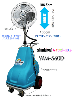 【楽天市場】新ダイワ レインボーミスト WM-560D 霧を拡散し気化熱で冷却するミストファン 55Lタンク搭載 約3.5時間連続運転 [送料無料][代引不可][北海道,沖縄,離島は送料別途 ...