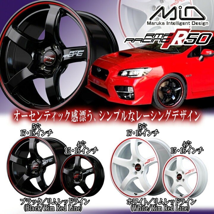 特価キャンペーン MID RMP レーシング R50 17インチ 7J 5H-114.3 ホワイト リムレッドライン 法人宛て送料無料 ホイール 4本セット kids-nurie.com