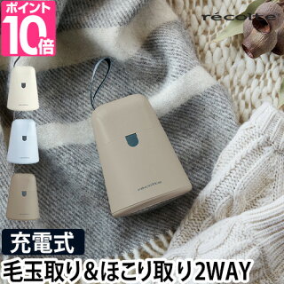 【楽天市場】毛玉取り器 コードレス 【豪華特典付き】 レコルト ケダマトリ recolte 毛玉取り機 洋服ブラシ ホコリ取り 充電 充電式 ...
