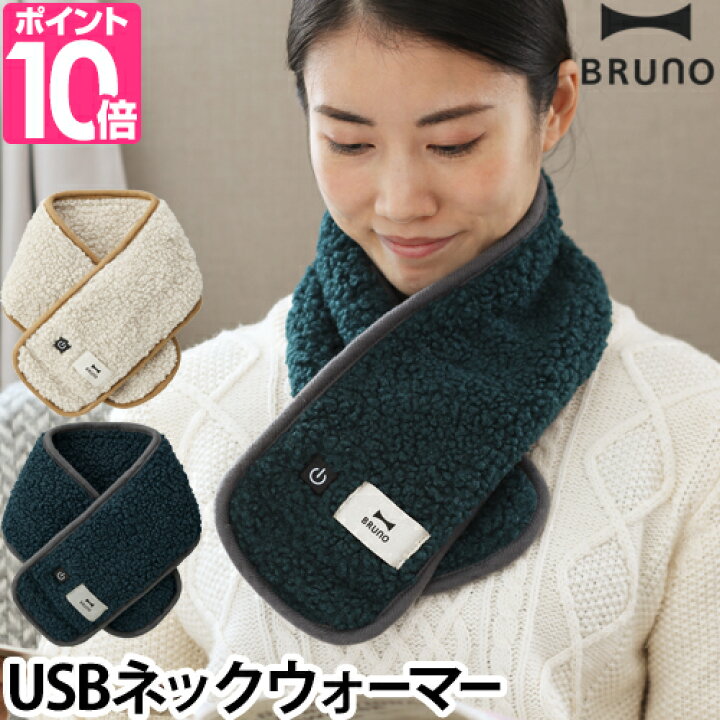 BRUNO USBネックウォーマー SB ブルーノ マフラー 電気 ネックヒーター コードレス 洗える 無地 シンプル おしゃれ BOA142 卸直営