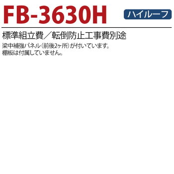 【楽天市場】イナバ物置 フォルタ大型FB-3630H 一般型ハイルーフ【関東・新潟・長野・富山限定販売】【お客様組立商品】：イナバ物置専門店上越スチール販売