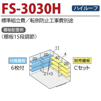 【楽天市場】イナバ物置 フォルタFS-3030H 一般型ハイルーフ耐風・耐震補強仕様【関東・新潟・長野・富山限定販売】【お客様組立商品】：イナバ物置専門店上越スチール販売