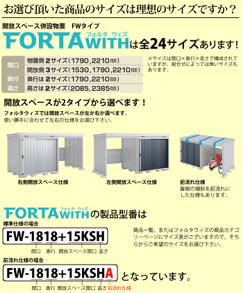 【楽天市場】イナバ物置 フォルタウィズFW-1818+15KS 一般型スタンダード右側開放スペース【関東・新潟・長野・富山限定販売】【お客様組立商品】：イナバ物置専門店上越スチール販売