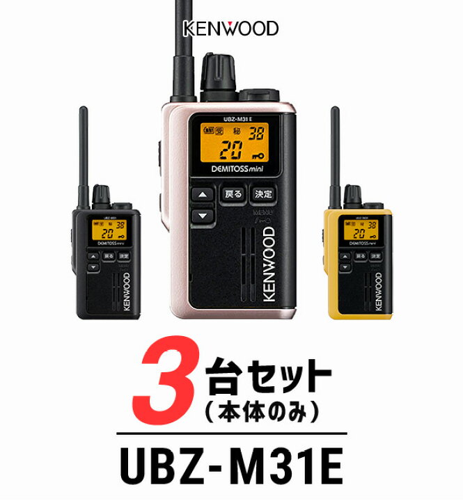 ケンウッド UBZ-M31E 特定小電力トランシーバー 3台セット29,940円
