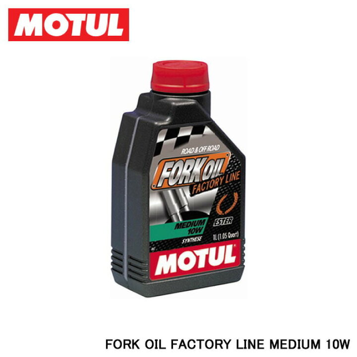 MOTUL モチュール Fork Oil Factory Line MEDIUM 10W 1L バイク用フォークオイル 正規品 【77%OFF!】