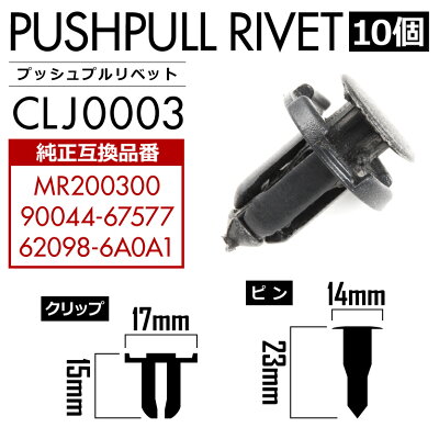 【楽天市場】ミツビシ ダイハツ 日産 プッシュプルリベット 10個セット 純正互換品 MR200300 90044-67577 62098 ...