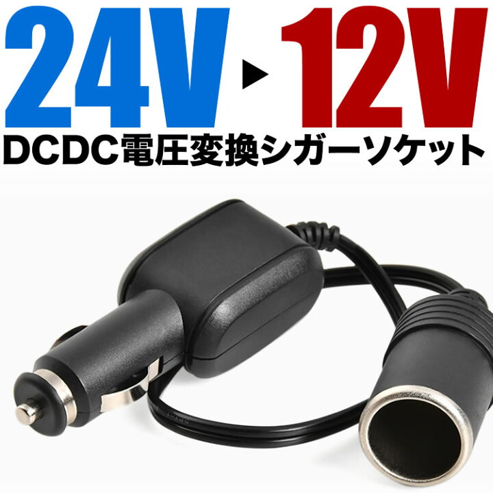 SHEAWA シガーソケット 24V→12V 電圧変換 トランク用 60W DC DCコンバーター シガーライター 車載用充電器 最新作の