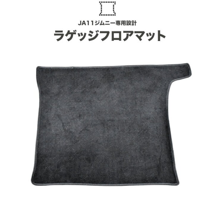 JA11 JA12 JA22 JA31 JA71 JB32 SJ30 ジムニー専用 ラゲッジ フロアマット セカンドシートレス車 幌車 リア ラゲージ セカンドマット 絶対一番安い