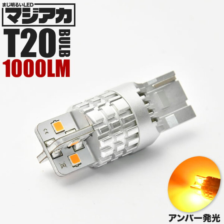 とてつもなく明るい 猛爆 LED T20 SMD バック球 単品 白 144連 12V ホワイト ウェッジ球 シングル バックランプ