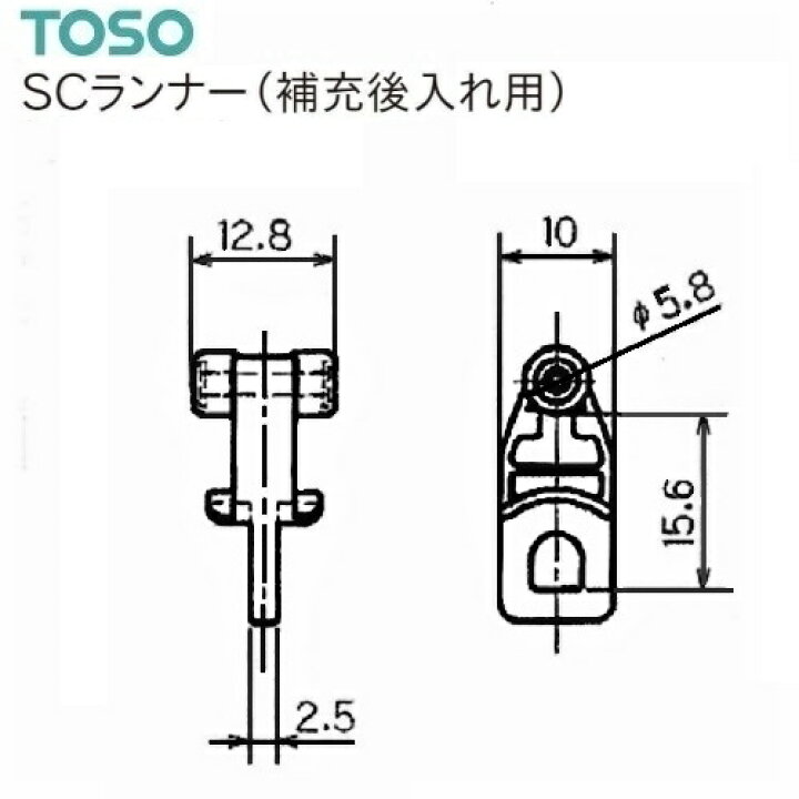 後入れランナー SCランナー 補充後入れ用 10コ入 1パック TOSO トーソー 数量限定!特売