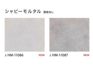 【楽天市場】サンゲツ 住宅用 クッションフロア HM-11086・HM-11087（シャビーモルタル）1.8mm厚 CFシート 長尺シート 塩ビシート フローリング 木目：インテリアショップ ファイン