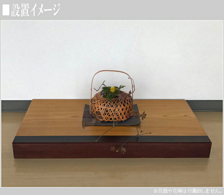 屋久杉 花台 木製 床台 和風 敷板 高級 床の間 飾台 日本製 飾り台 国産 送料無料 通販 MK6797 商い