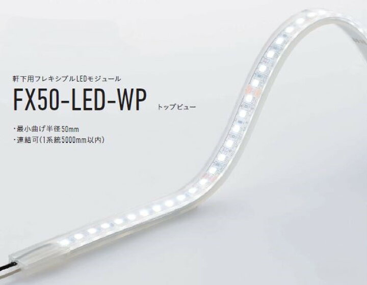 DNライティング FX50-LED4500WW フレキシブルLEDモジュール 3500K トップビュー
