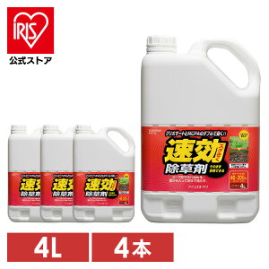 価格.com - アイリスオーヤマ 速効除草剤 4L SJS-4L 4個セット (除草剤) 価格比較