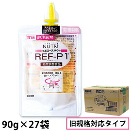 【楽天市場】ニュートリー REF-P1 (レフピーワン) イエロースパウト 90g×9袋×3 計27袋 (1ケース) 【※旧規格対応タイプ】【粘度調整食品】 (賞味期限2023/07/31 ...