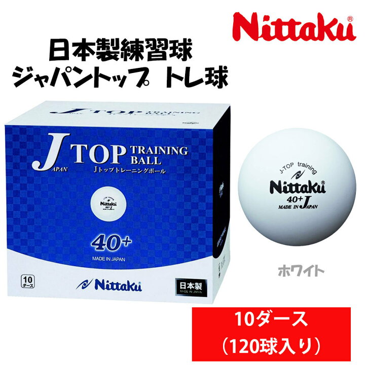 あすつく対応 期間限定特価 ニッタク Nittaku Jトップクリーントレ球 10打入 ジャパントップ トレ球 10ダース 練習用卓球ボール NB-1744 最安値 全国送料無料 春のコレクション