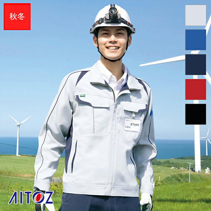 作業服 ブルゾン AITOZ アイトス 長袖ブルゾン 男女兼用 AZ-1901 作業着 通年 秋冬 帯電防止 エコ商品 反射材使用 ストレッチ 【お取り寄せ】