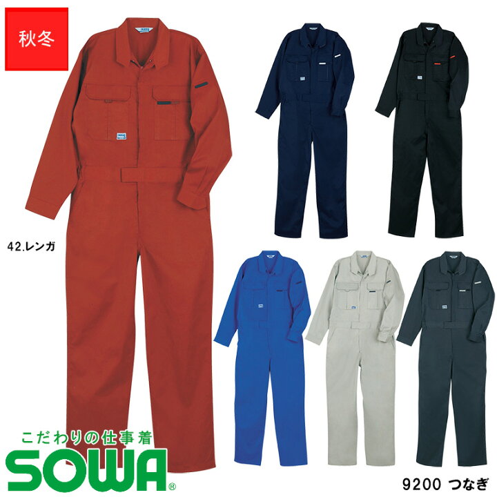 桑和 SOWA 続服 9200 4 ブラック 作業着 作業服 ワークウェア ウエア つなぎ メンズ ツナギ メーカー再生品