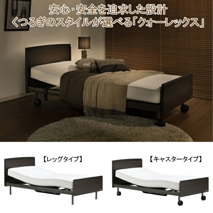 フランスベッド クォーレックス CU-201F 電動ベッド リクライニングベッド かため 設置 組立 シングル キャスター 送料無料 ワイヤレス 無料 両面仕様 フラット 厚さ21cm RX ...
