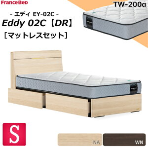 価格.com - フランスベッド エディ EY-02C 引出し付 + TW-200α シングル (ベッド) 価格比較