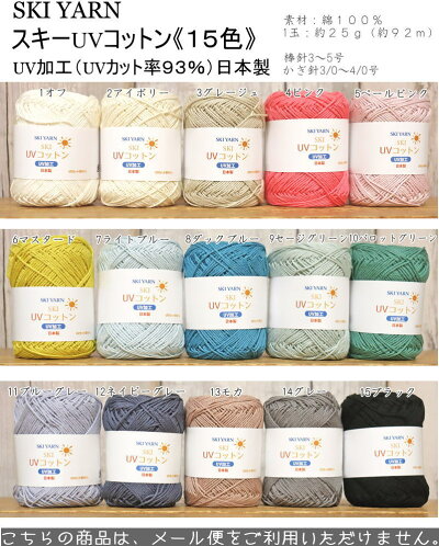 【楽天市場】SKI YARN『スキーUVコットン』UV加工（UVカット率93％）日本製夏糸・サマーヤーン約25g巻（糸長約92m）おすすめ/サマーニット/編み物/あみものウェアー/服/小物 ...