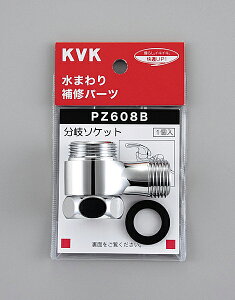 価格.com - KVK 分岐ソケット PZ608B (水栓金具) 価格比較