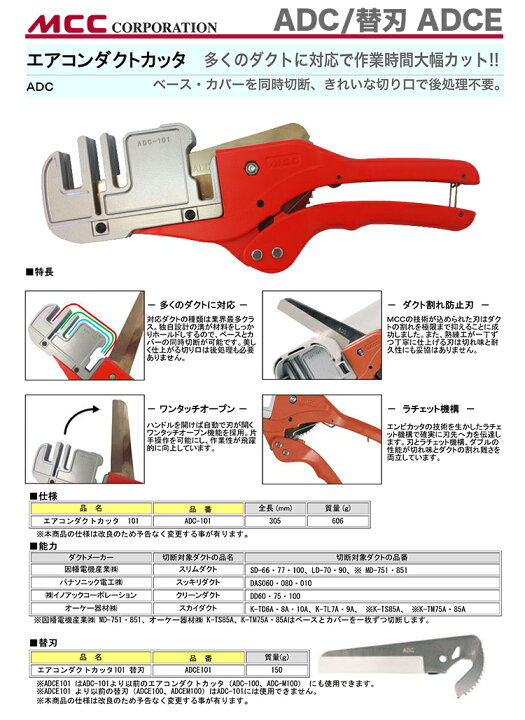 【正規品】 新着商品 〈MCC〉エアコンダクトカッタ101 ADC-101 yoshiyuki0804.sub.jp