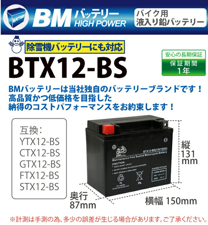 バイク バッテリー フュージョン TYPE X 1年保証 HTX12-BS YTX12-BS, GTX12-BS, FTX12-BS, 互換品 ...