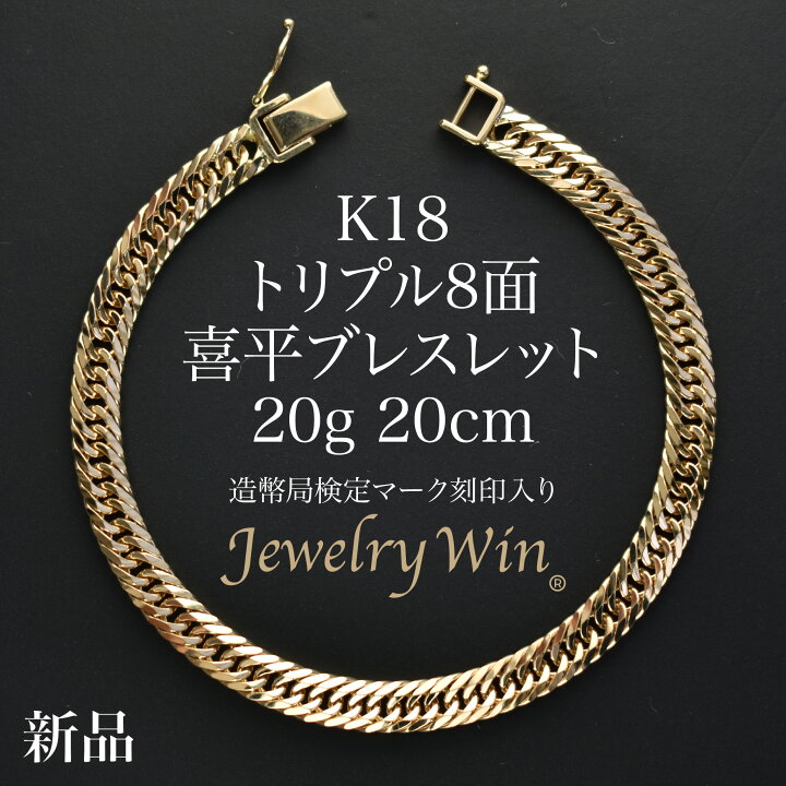年間定番 喜平ブレスレット 18金 8面トリプル 20cm 20g K18 新品 yoshiyuki0804.sub.jp