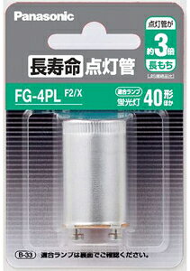 価格.com - パナソニック 長寿命点灯管 FG4PLF2X (電球・蛍光灯) 価格比較