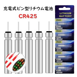 【楽天市場】【NEW】電気ウキ用 充電式ピン型リチウム電池【CR425】電気ウキ電池 水中集魚ライト電池 集魚灯電池 釣り 釣具 ヘラ釣（5個 ...