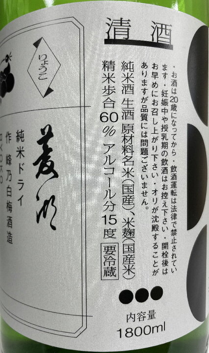 日本酒 辛口 菱湖 純米 ドライ NEW NIIGATA DRY 生酒 1800ml R3BY 峰乃白梅酒造 新潟 ※クール便 新登場