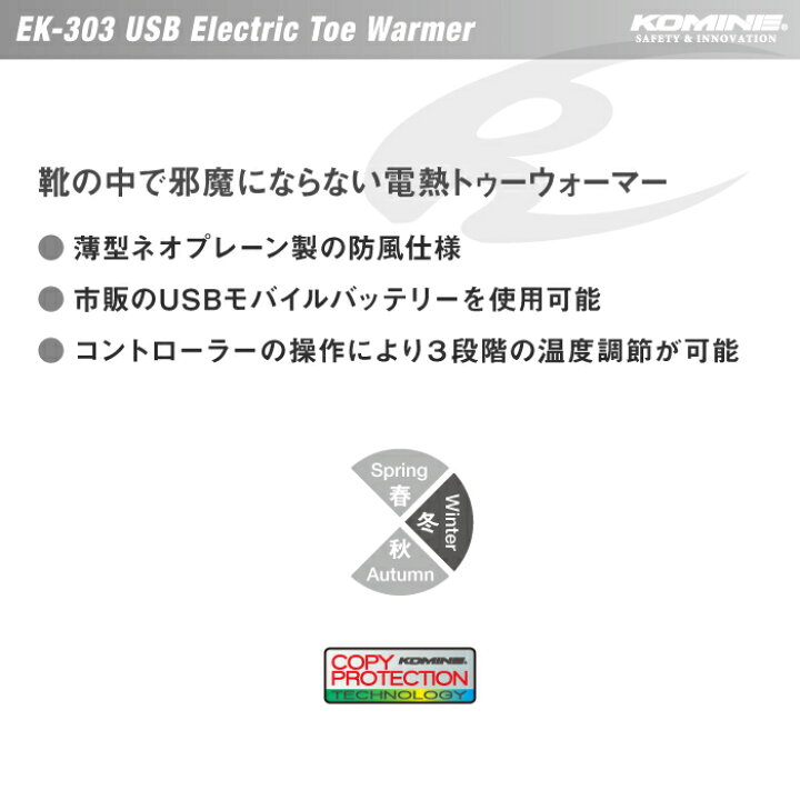 KOMINE KOMINE:コミネ EK-303 USBエレクトリックトゥーウォーマー 完全送料無料