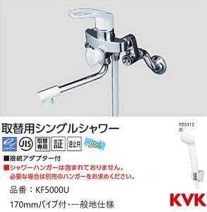 価格.com - KVK 取替用シングルレバー式シャワー KF5000U (水栓金具) 価格比較