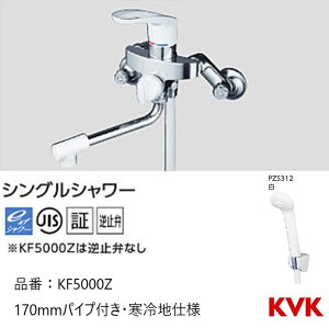 価格.com - KVK シングルレバー式シャワー(寒冷地用) KF5000Z (水栓金具) 価格比較
