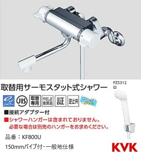 価格.com - KVK 取替用サーモスタット式シャワー KF800U (水栓金具) 価格比較