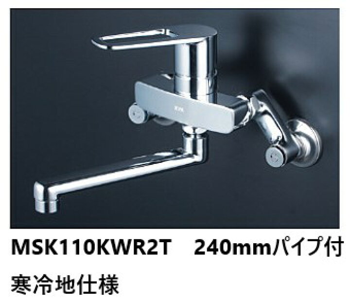 【バス用水栓金具】[MSK110KWR2T] KVK シングル混合栓 MSK110 240mmパイプ付 寒冷地仕様 | アニメイト