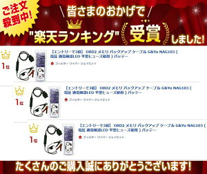 【楽天市場】【楽天ｶｰﾄﾞ&ﾏｲｶｰ割で7倍】OBD2 メモリ バックアップ ケーブル G&Yu NAG103 電圧 通電確認LED 平型ヒューズ使用 バッテリー ケーブル バッッテリー交換 ...