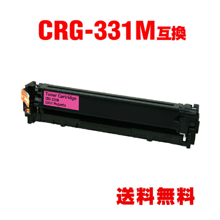 CRG-331 CRG331 CRG-331M CRG-331MAG マゼンタ 1本 トナーカートリッジ331 キヤノン Canon 汎用トナー LBP7110C LBP7100C 供え
