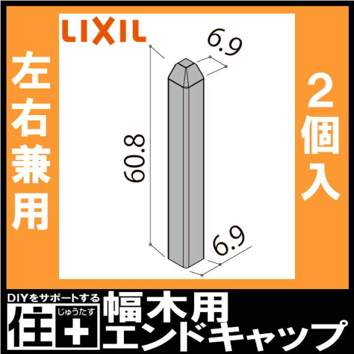 【窓】エンドキャップB / 出幅55mm用 入数：50個 製品色：シャイングレー A9X25(50) LIXIL リクシル TOSTEM トステム | アニメイト