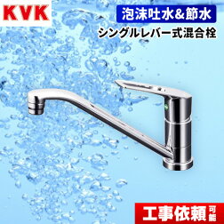 【楽天市場】[KM5011TEC]KVK キッチン水栓 キッチン用水栓 シングルレバー式混合栓 泡沫吐水&節水 eレバー水栓 キッチン用 混合水栓 キッチン 台所 水栓 蛇口 【送料無料 ...