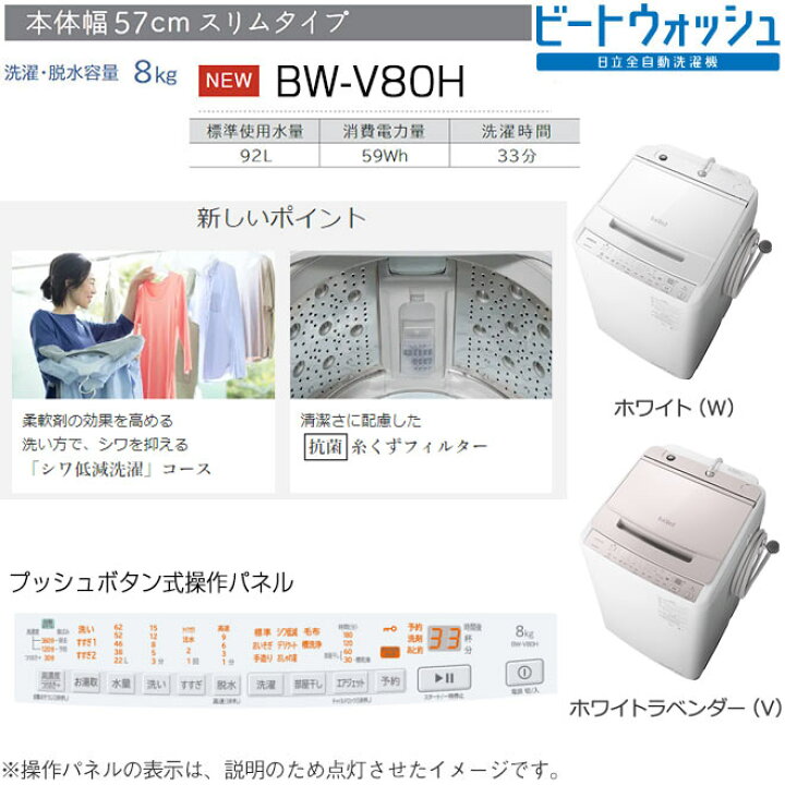 日立 HITACHI 全自動洗濯機 ビートウォッシュ 8kg ホワイトラベンダー BW-V80H-V srm 本店は